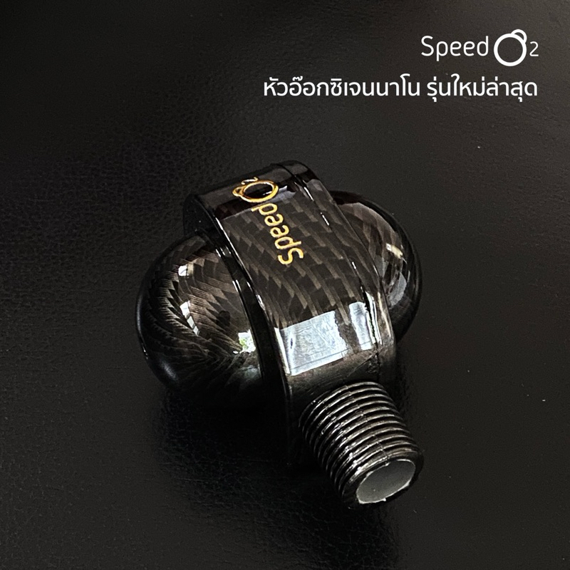 หัวจ่ายอากาศ นาโนอ๊อกซิเจน Speed O2 หัวผลิตอ๊อกซิเจนระดับนาโน ให้ ...