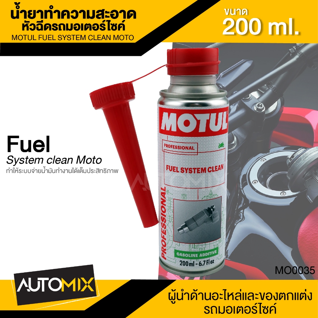 น้ำยาล้างหัวฉีดมอไซค์ MOTUL FUEL SYSTEM CLEAN MOTO ขนาด 200 ml. ขจัด ...