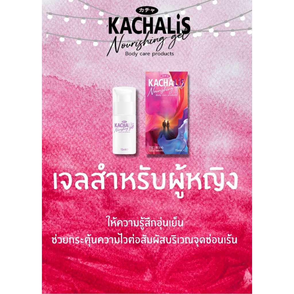 Kachalis Nourighing gel Body care products คาชาลิส นอริชชิ่ง เจล ...