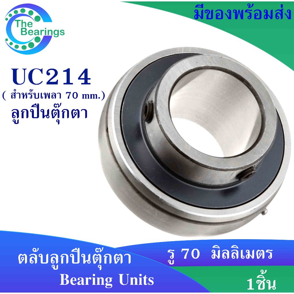ลูกปืนตุ๊กตา UC214 สำหรับเพลา 70 มม. ( Bearing Units ) ลูกUC สำหรับ UCP UCF UCFL UCT UCFC UCFB ...