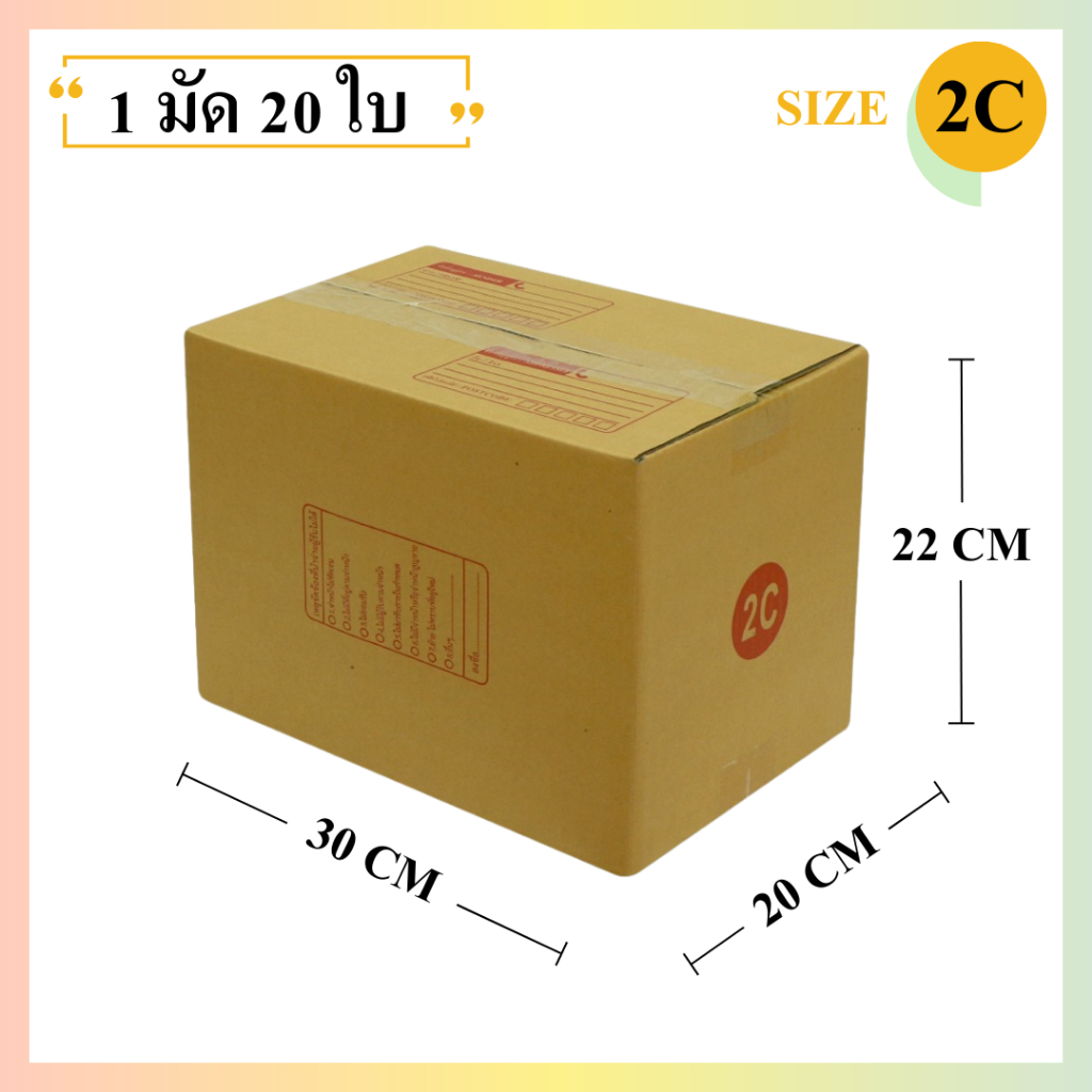 (20ใบ) กล่องพัสดุเบอร์ 2C【ขนาด 20x30x22 cm】 กล่องไปรษณีย์ packing box ...