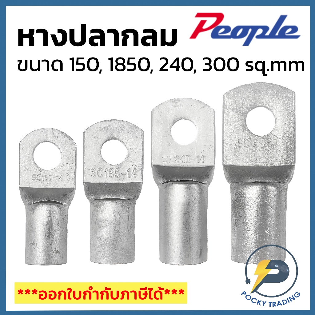 People หางปลากลม ใช้กับสายไฟทองแดงขนาด 150, 185, 240, 300 sq.mm ...