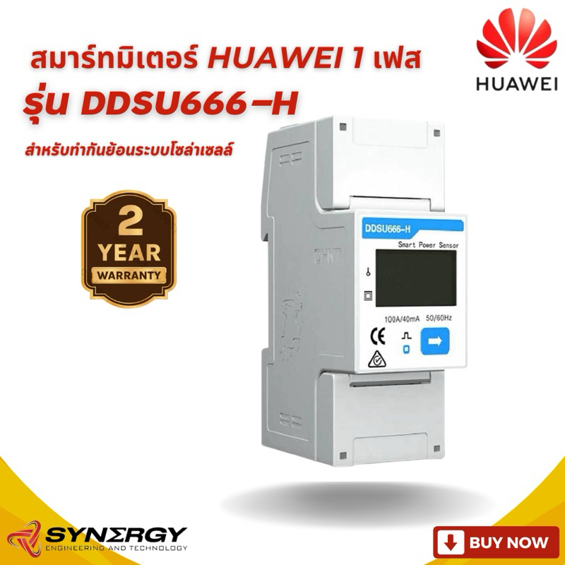 Huawei Power Sensor 1ph รุ่น DDSU666-H สมาร์ทมิเตอร์ Huawei 1 เฟส ...
