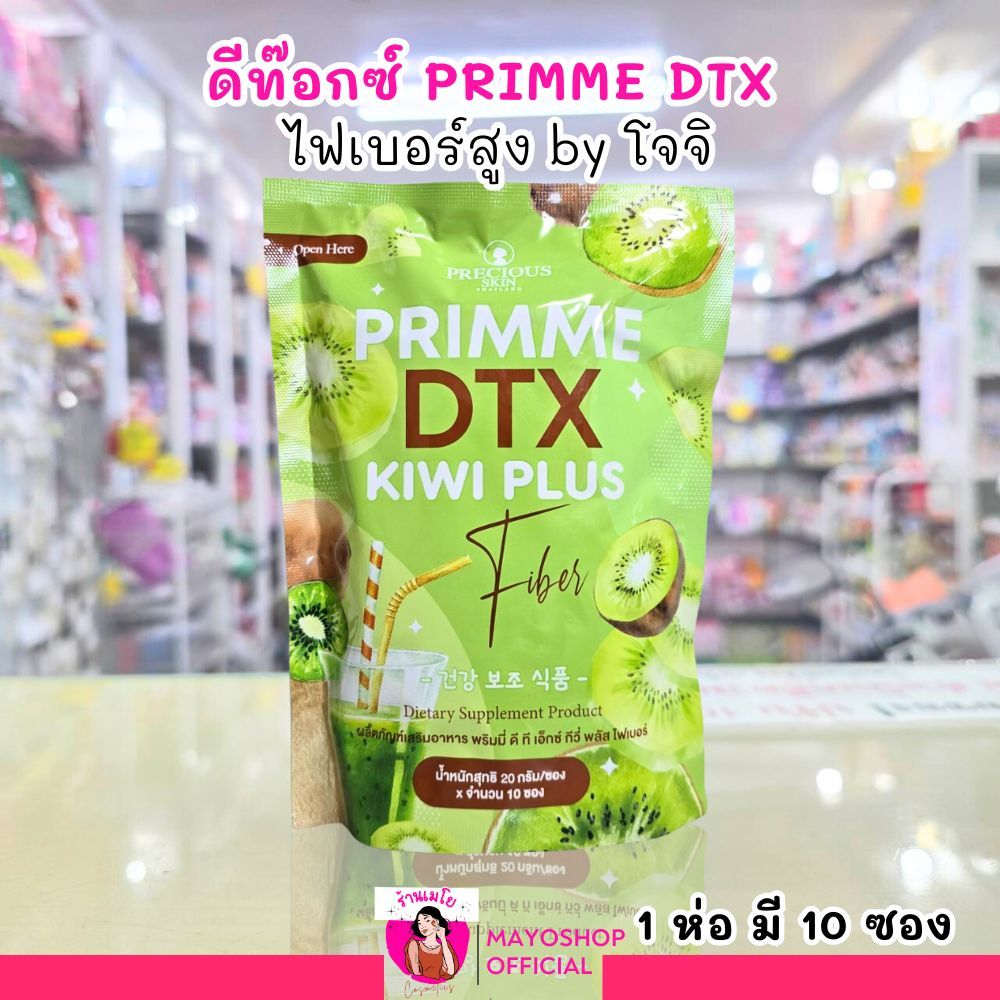 (1ห่อ/10ซอง) ดีท๊อกซ์ PRIMME DTX Kiwi Plus พริมมี ดีทีเอ็กซ์ กีวี ไฟเบอร์ อร่อย ช่วยขับถ่าย ...