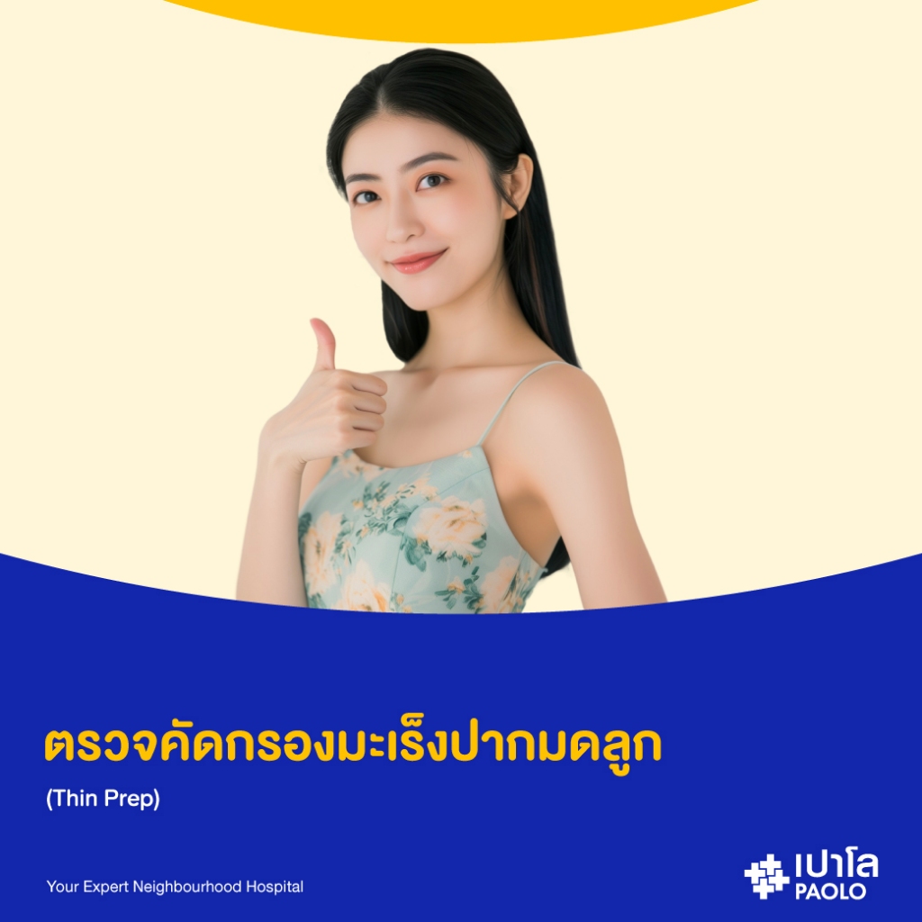 [E-Coupon] เปาโล รังสิต - ตรวจคัดกรองมะเร็งปากมดลูก (Thin Prep) | Shopee Thailand