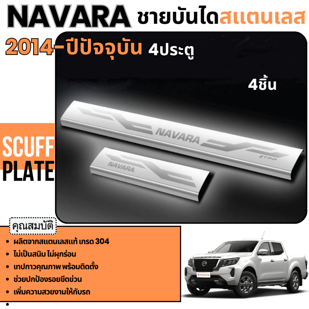 NAVARA 2014 - 2024 ชายบันได (4 ประตู) กันรอยประตู สแตนเลสแท้ ชุดแต่ง ...