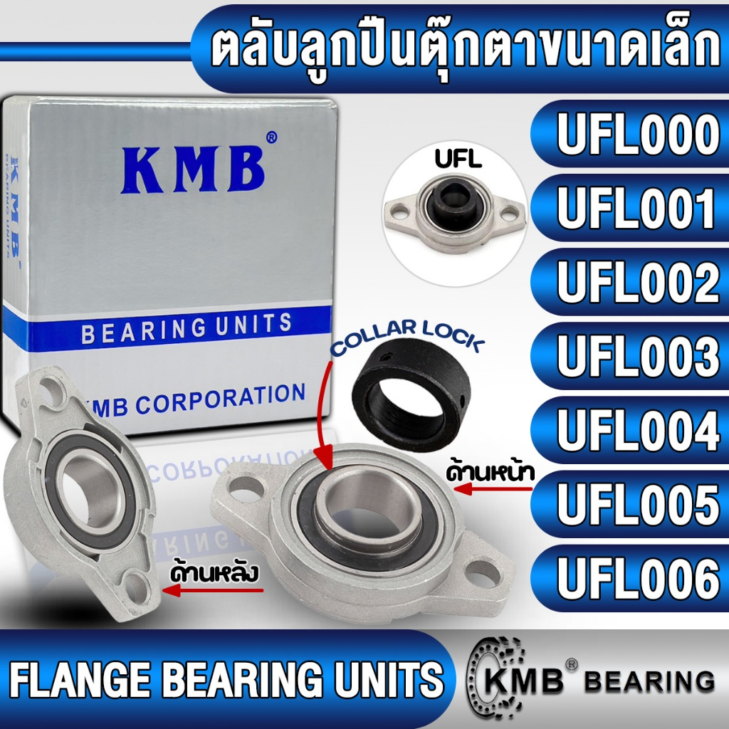 UFL000 UFL001 UFL002 UFL003 UFL004 UFL005 UFL006 KMB ตลับลูกปืนตุ๊กตา ขนาดเล็ก (FLANGE BEARING ...