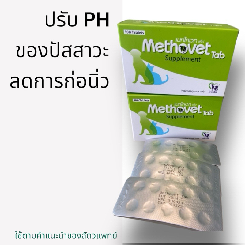 Methovet เมทโทเวท อาหารเสริมปรับ PH ของปัสสาวะ ลดการเกิดนิ่ว struvite ...
