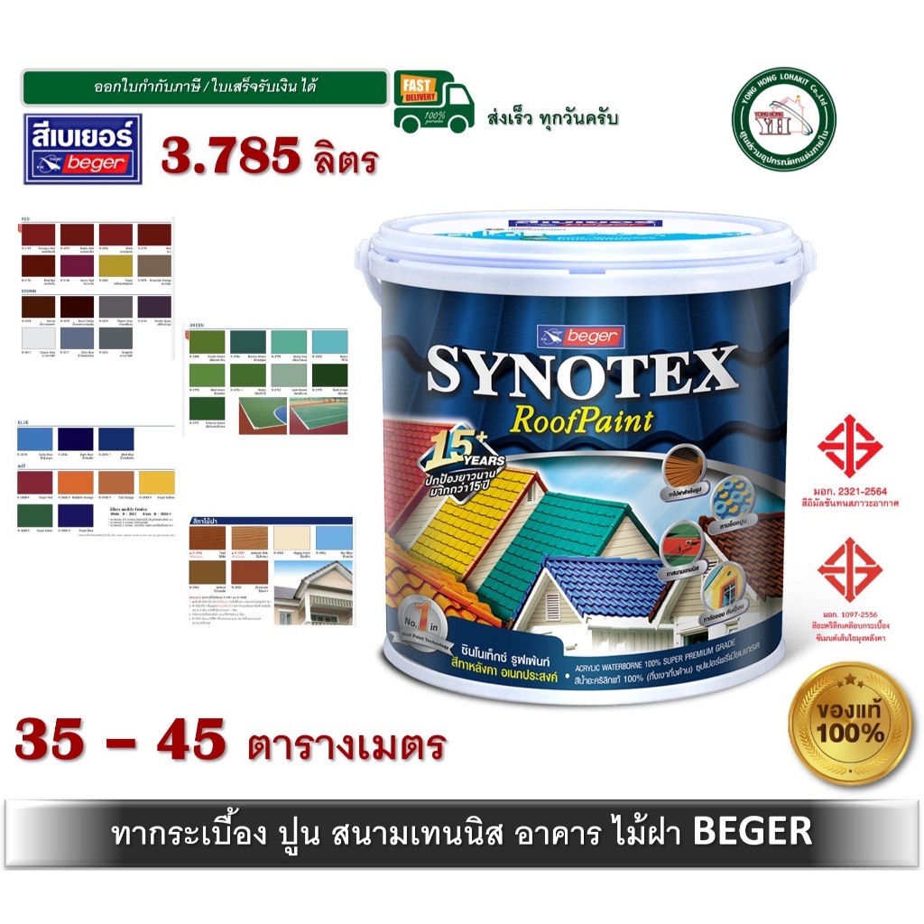 สีทาหลังคา เบเยอร์ Beger SYNOTEX RoofPaint ขนาด 3.785 ลิตร ทุกเฉดสี สี ...