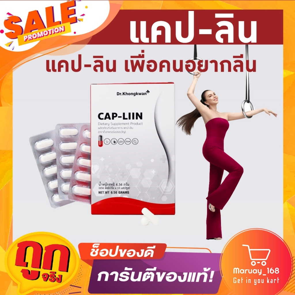 Cap-Liin แคปลิน ดร.ของขวัญ (1แถม1)ลีนไขมัน ไม่หิวบ่อย ลดต้นขาต้นแขน ลดน้ำตาลในเลือด กล่อง10 ...