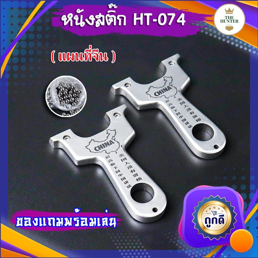 หนังสติ๊กจีน รุ่น แผนที่จีน รหัส HT-074 นำเข้า slingshots ยิงลูก 8 มม. ของแถมพร้อมใช้ | Shopee ...