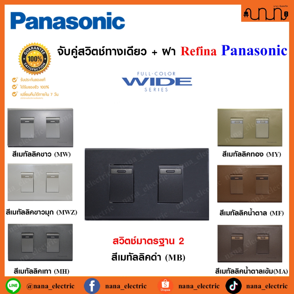 จับคู่สวิตช์ทางเดียว + ฝา Panasonic , Switches 1way , FULL COLOR WIDE ...