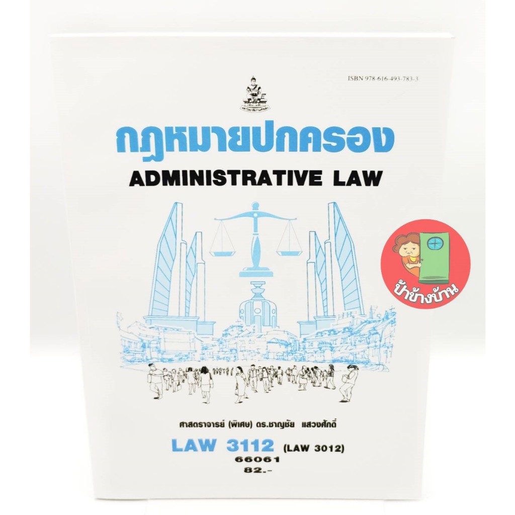 ตำราเรียนราม LAW3112 (LAW3012) กฎหมายปกครอง ตำรา ม.ราม ป้าข้างบ้าน ...