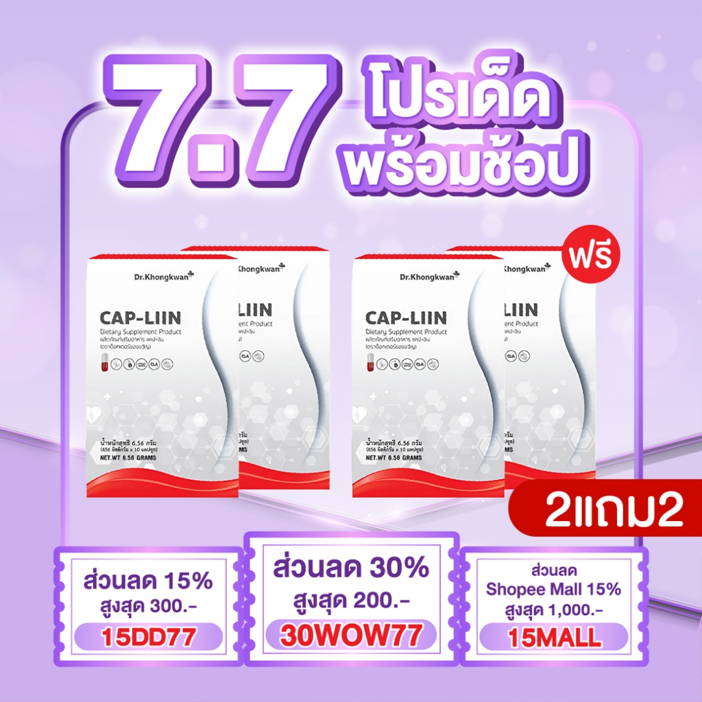 โปรโมชั่น 2แถม2 Cap-Liin แคปลีน ดร.ของขวัญ 1 กล่องมี 10 แคปซูล คุมหิว อิ่มนาน ลดน้ำตาลในเลือด ...