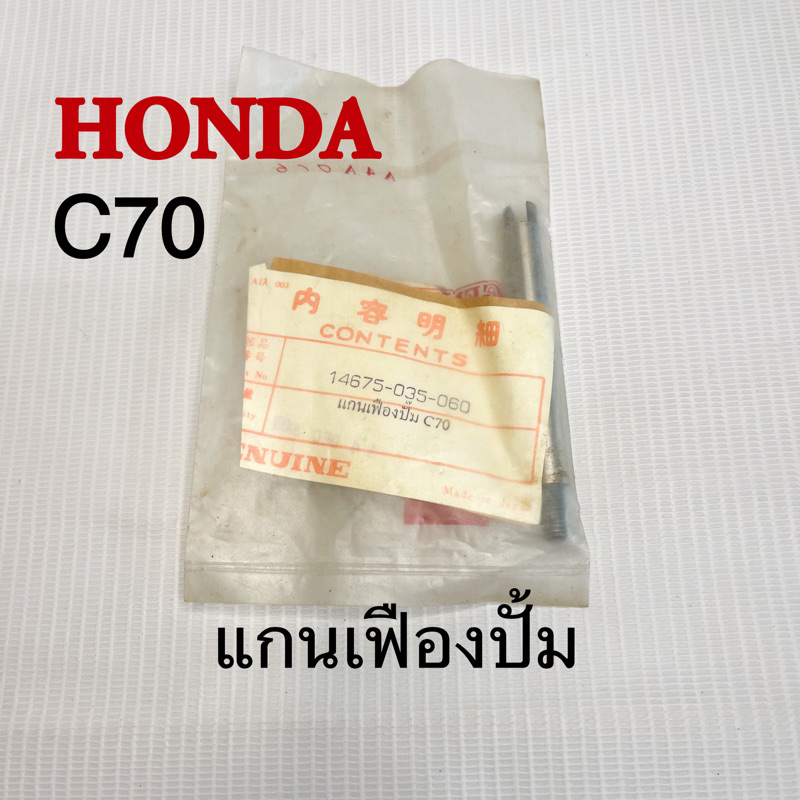 แกนเฟืองปั้ม HONDA C70 | Shopee Thailand