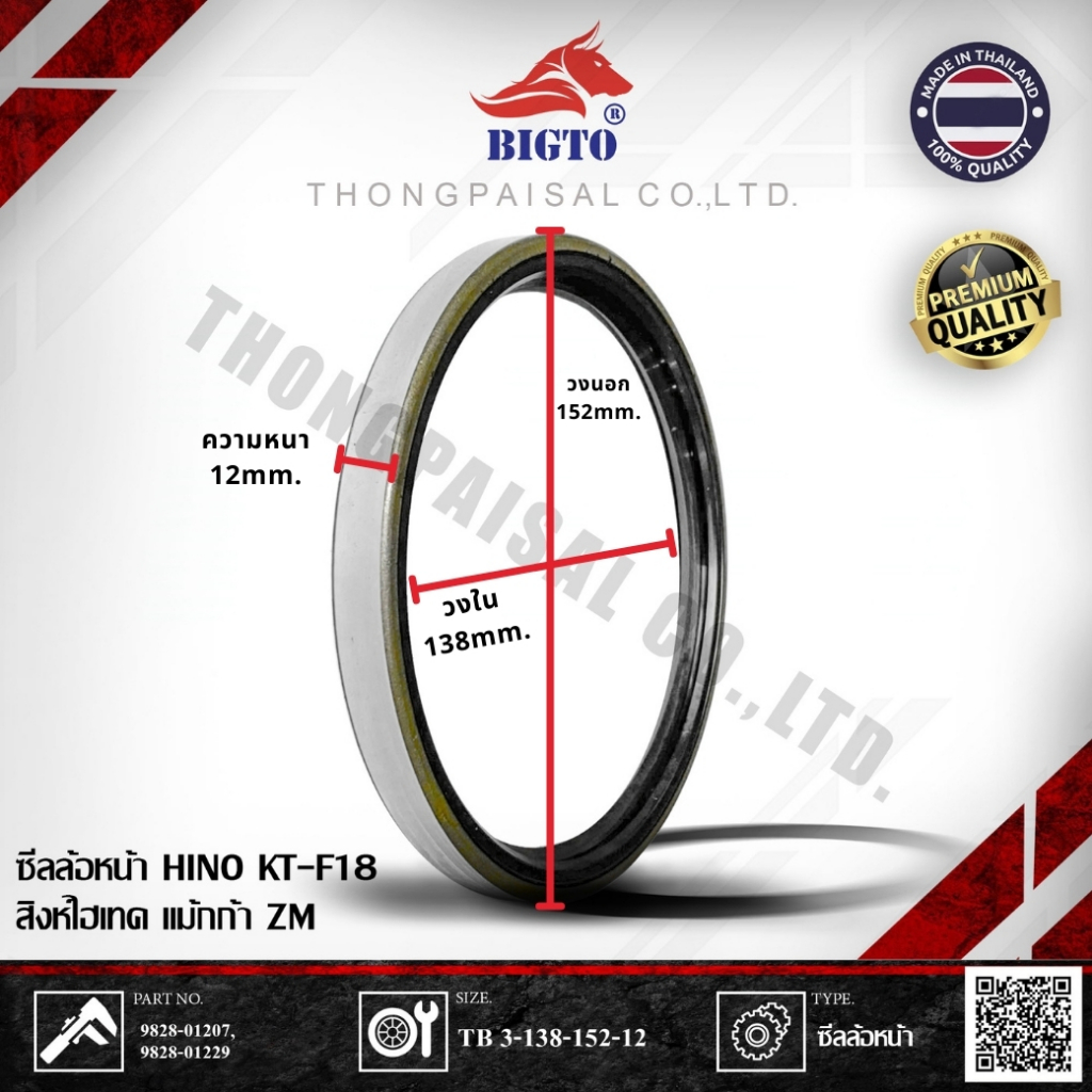 BIGTO ซีลล้อหน้า HINO KT-18 สิงหไฮเทค MEGA ZM PART NUMBER:9828-01207 ...