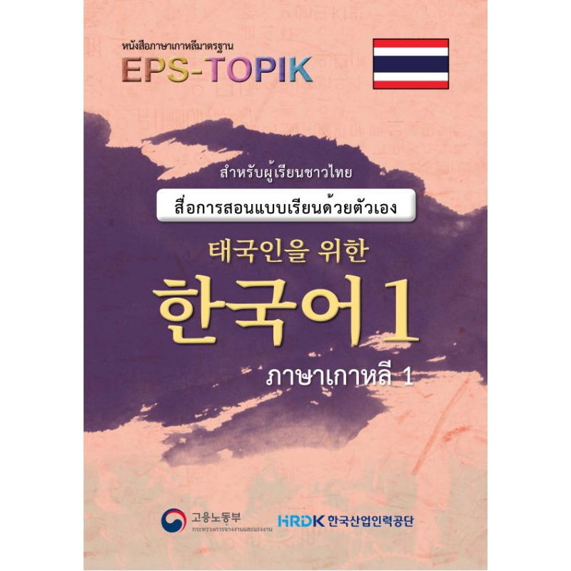 หนังสือภาษาเกาหลี เล่ม 1 มาตรฐาน Eps Topik Shopee Thailand