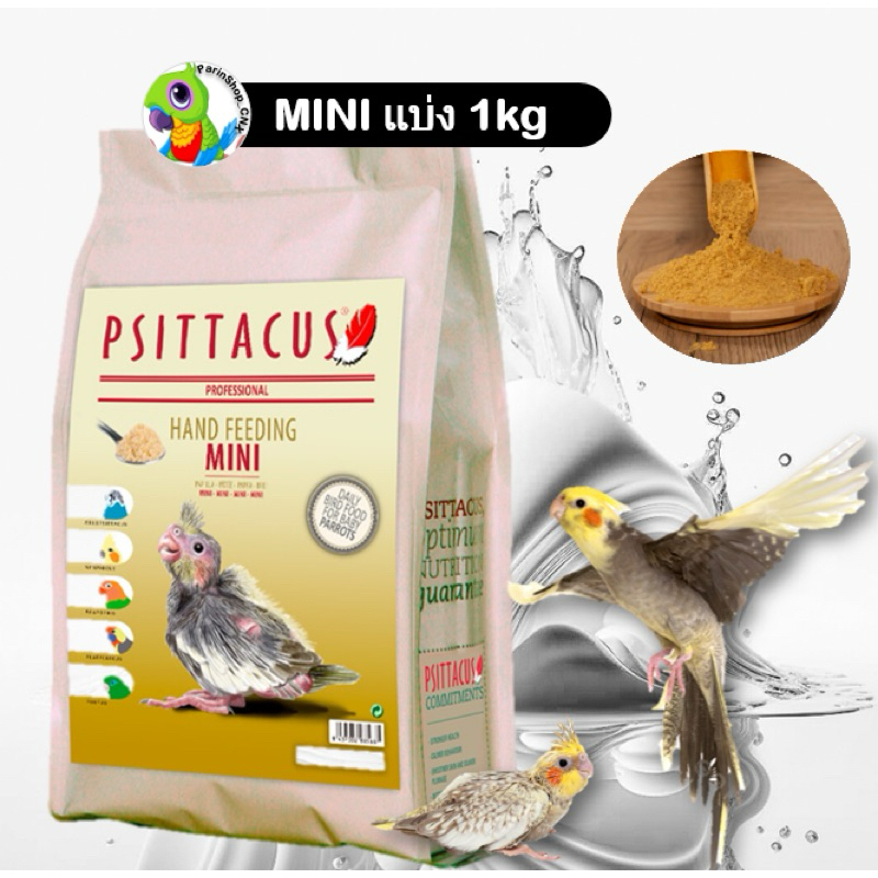 อาหารลูกป้อน Psittacus Mini hand feeding (แบ่งขาย 500g/1kg) เนื้อ ...
