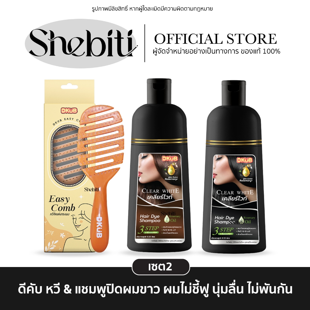 [2ขวด] DKUB Clear White ดีคับ เคลียร์ไวท์ แชมพู ปิดผมขาว ย้อมสีดำ ปิดหงอก ยาสระผม หวีผม | Shopee ...