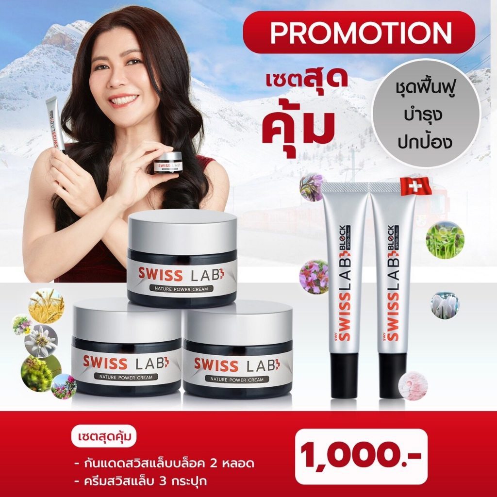 เซ็ตสุดคุ้ม ครีมสวิสแล็บ 3 กระปุก + ครีมกันแดด 2 หลอด | SWISSLAB set | Shopee Thailand