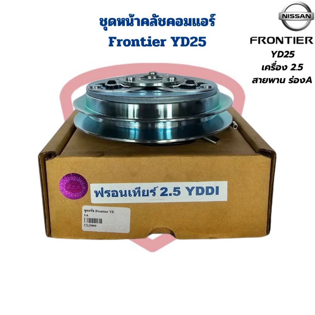 ชุดหน้าคลัชคอมแอร์ Frontier YD25 เครื่อง 2.5 ชุดครัชคอมแอร์ ฟรอนเทียร์ ...