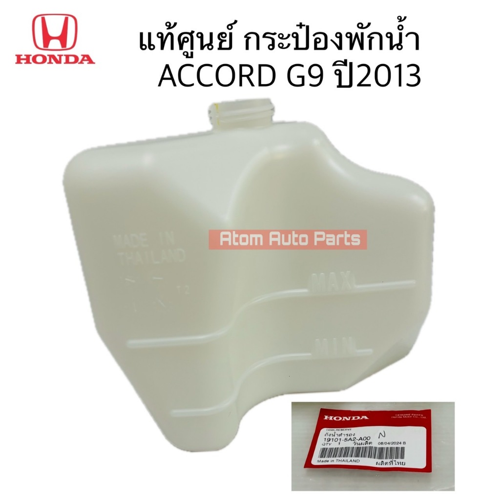 แท้ศูนย์ กระป๋องพักน้ำ ACCORD G9 2013 รหัส.19101-5A2-A00 | Shopee Thailand