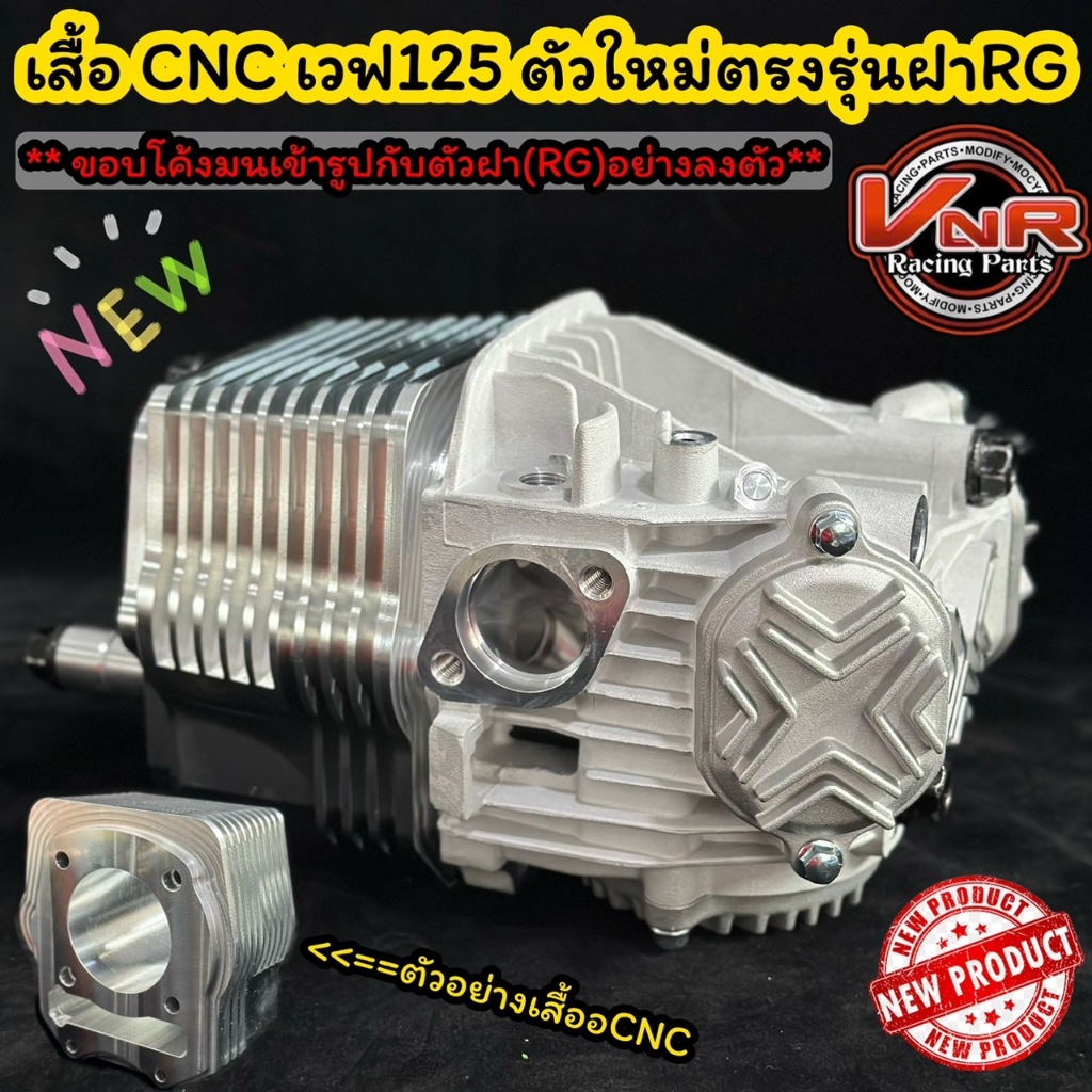 เสื้อสูบCNC wave125 R/S สั้น-ยาว90-105มม.มีของเลย พร้อมส่งด่วนแบบใหม่ลงตัวสวยงาม#เสื้อcnc #เสื้อ ...