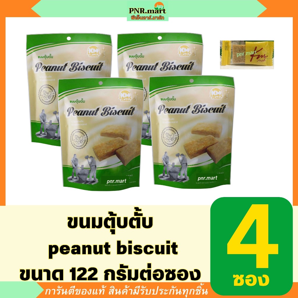 PNR.mart(4x122g) กวงเม้ง ขนมตุ้บตั้บ peanut biscuit / snack halal ขนมขบ ...
