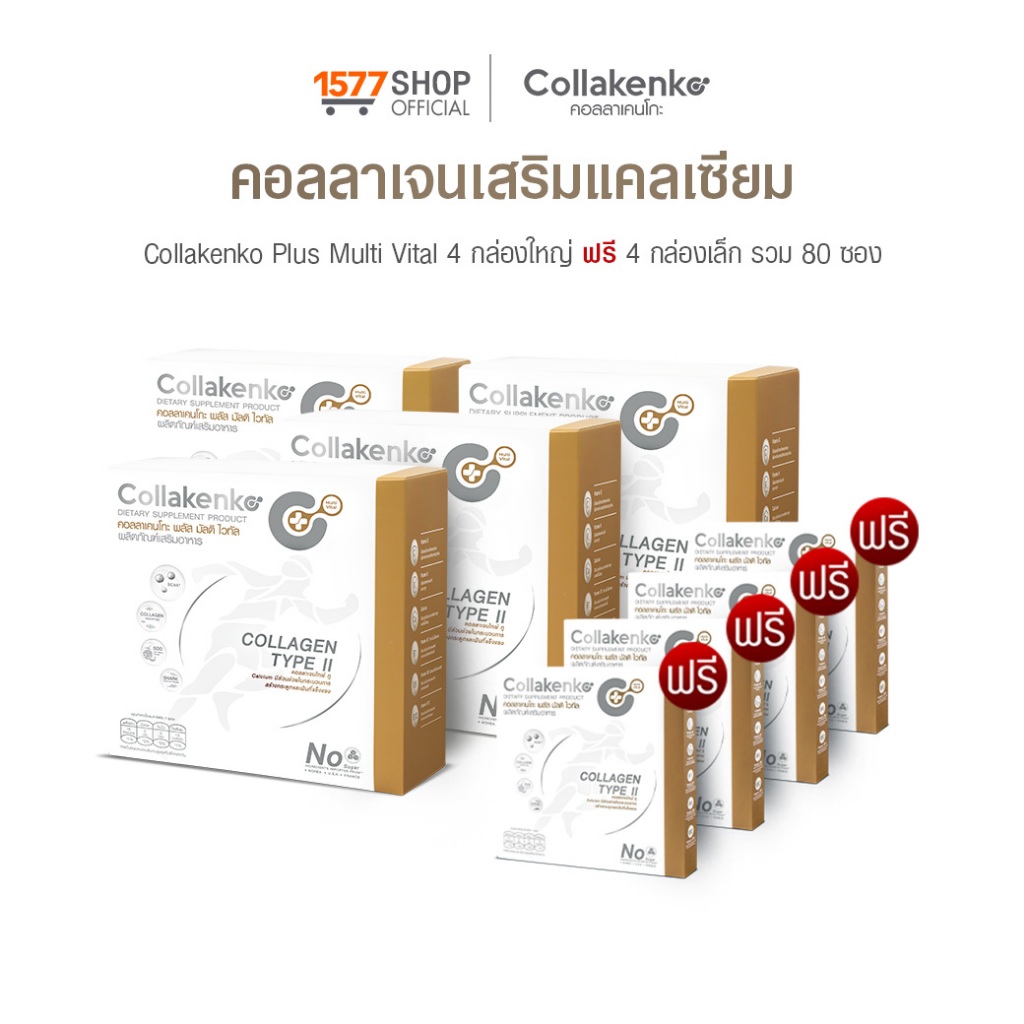 [1577Shop] Collakenko Plus Multi Vital คอลลาเคนโกะพลัส มัลติไวทัล 4 กล่องใหญ่ + 4 กล่องเล็ก ...