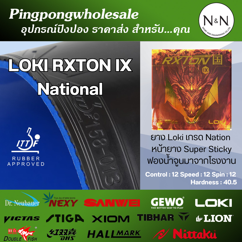 ยางปิงปอง LOKI Rxton IX เกรด National หน้ายาง Super Sticky ฟิลดี จูนมา ...