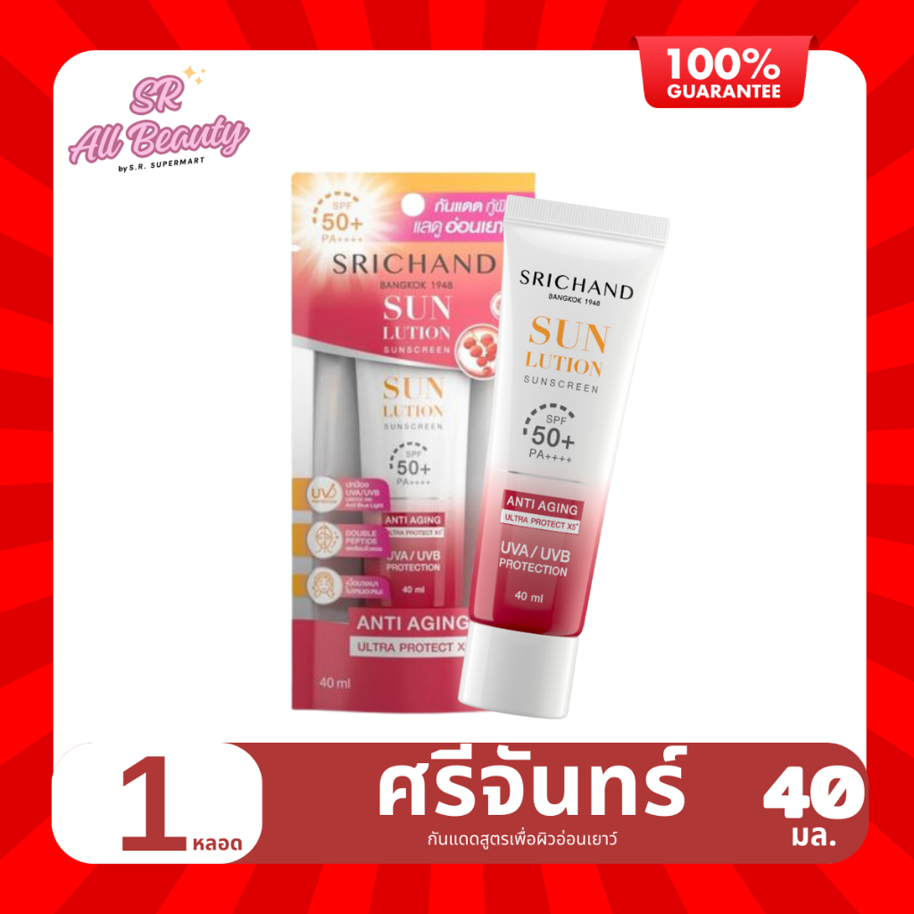 Srichand ศรีจันทร์ ครีมกันแดด ลูมิเนสเซนส์ แฟบูลัส ยูวี ชิลด์ SPF50+ PA++++ 40มล. | Shopee Thailand