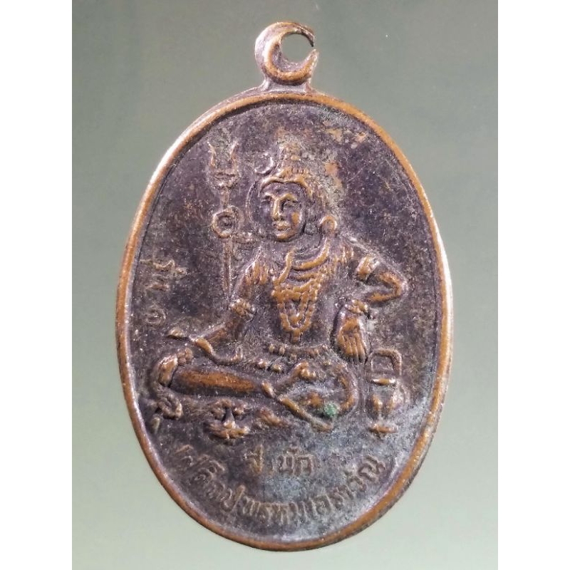 Antig Super 3089 เหรียญพระอิศวร หลังพระฤาษีพรหมเมศ สำนักเสด็จปู่พรหมเอราวัณ | Shopee Thailand