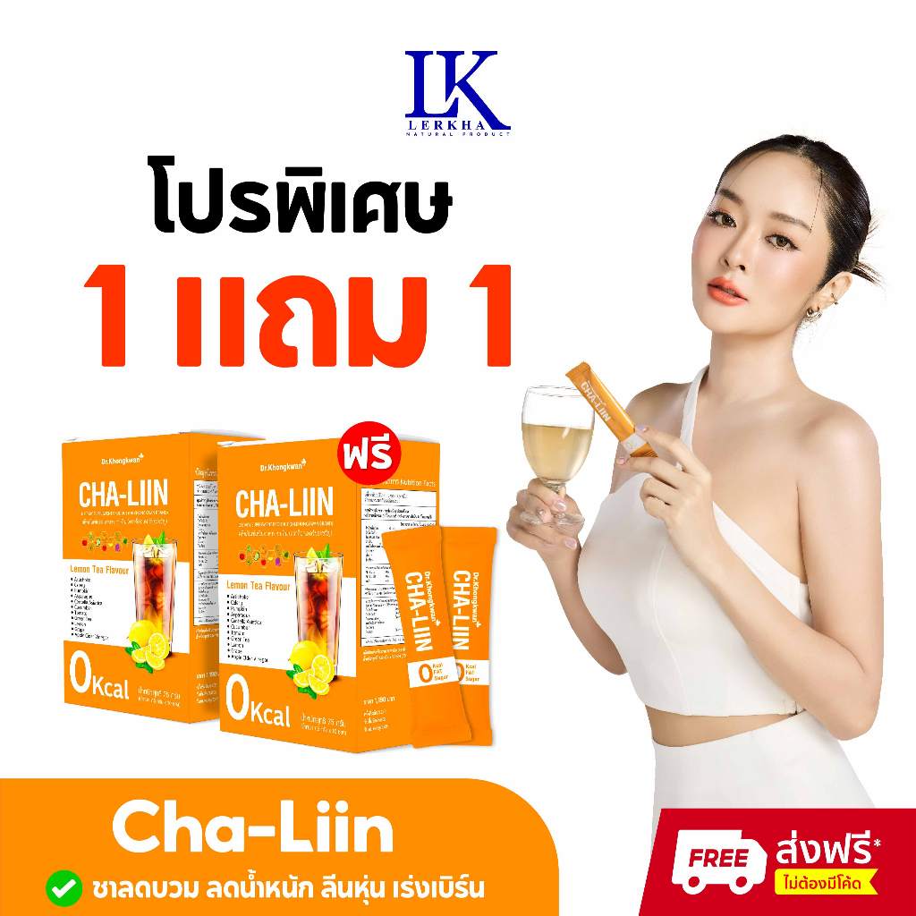 [ล็อตใหม่ ไม่ค้างสต็อค] CHA-LIIN ชาลีน หมอของขวัญ ชาลีน ชา ขับโซเดียม รสชามะนาว Dr.Khongkwan ...