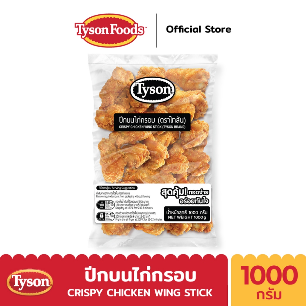 Tyson ปีกบนไก่กรอบ Crispy Chicken Wing Stick 1,000g. | Shopee Thailand