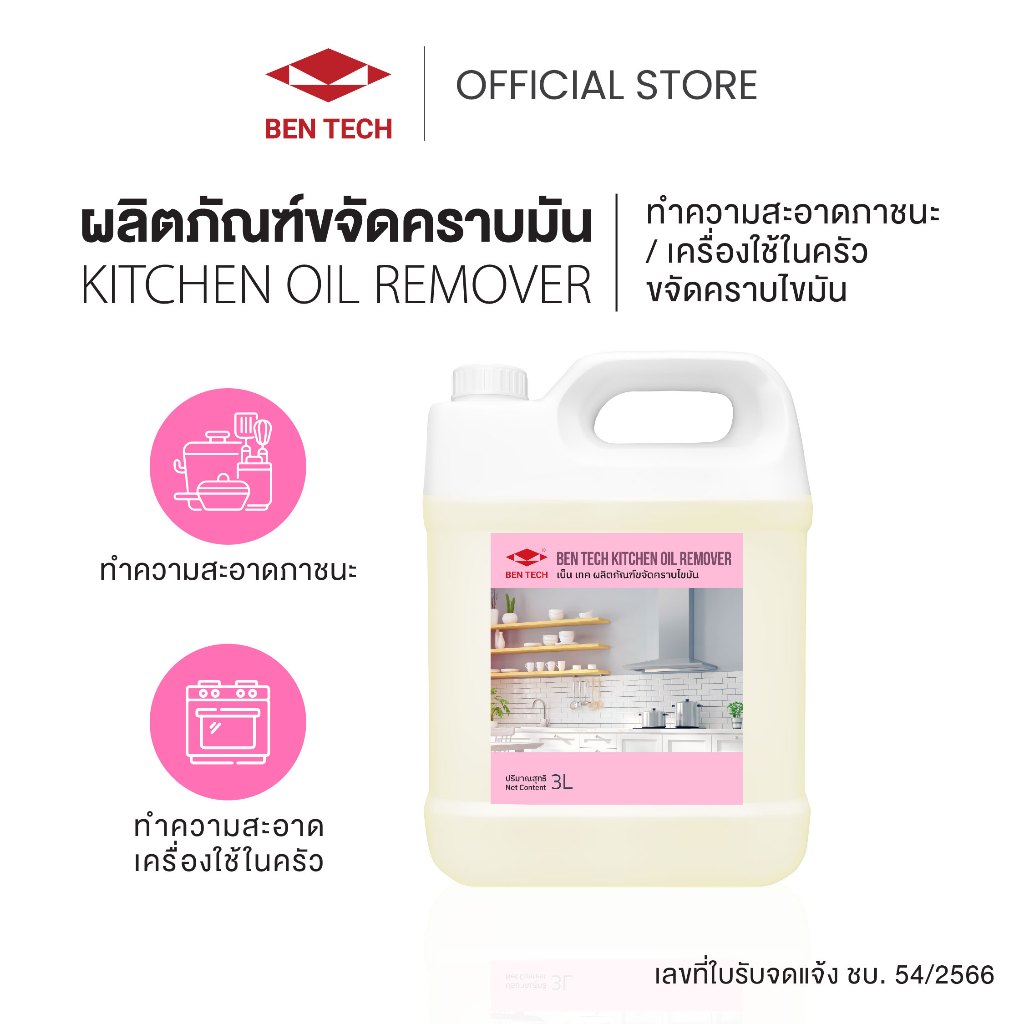 BEN TECH KITCHEN OIL REMOVER (ผลิตภัณฑ์ขจัดคราบไขมันในครัว 3000 มล. ...
