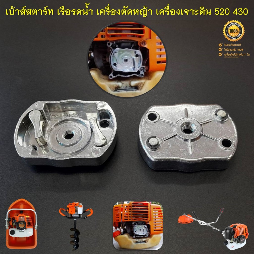 เบ้าส์สตาร์ท 520 เบ้าส์เขี้ยวสตาร์ท เรือรดน้ำ เครื่องเจาะดิน เครื่องตัดหญ้า รุ่น 520 430 TL52 ...