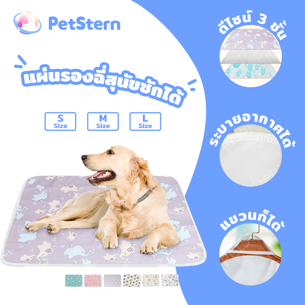 PetStern แผ่นรองฉี่สุนัขซักได้ รองฉี่สุนัข ซึมซับไดีดี แผ่นฝึกขับถ่าย ใช้ซ้ำได้ | Shopee Thailand