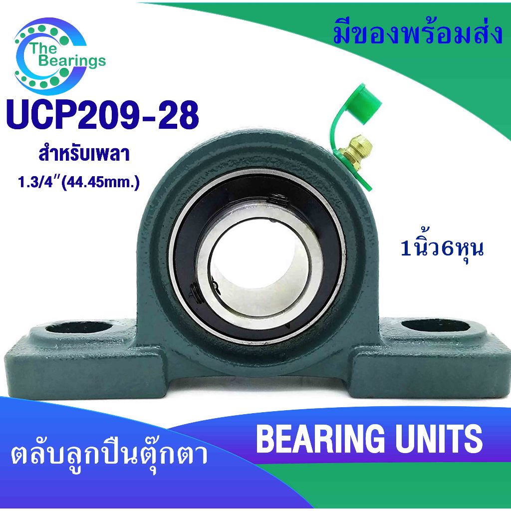 UCP209-28 ตลับลูกปืนตุ๊กตา สำหรับเพลา 1.3/4 นิ้ว ( 1นิ้ว6หุน หรือ 44.45 ...