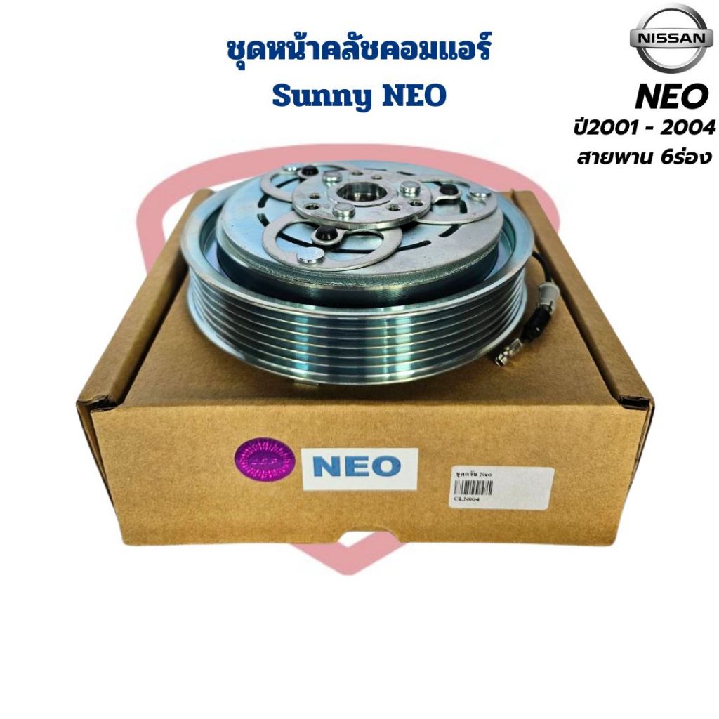 ชุดหน้าคลัชคอมแอร์ Sunny Neo ชุดครัชคอมแอร์ ซันนี่ นีโอ NEO หน้าคลัชคอม ...