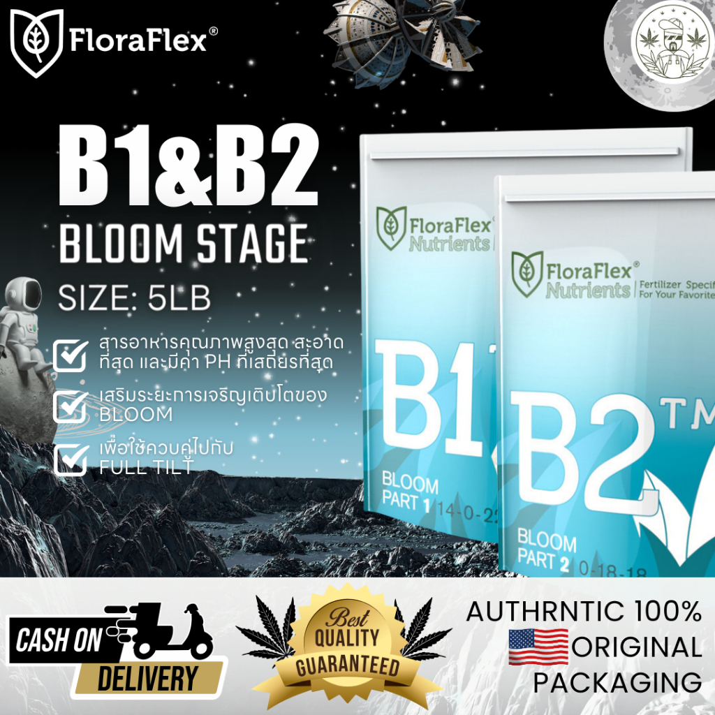 ใส่โค้ดส่วนลดลดเพิ่ม FloraFlex ของแท้ 100% พร้อมส่ง BLOOM STAGE B1, B2 ปุ๋ยทำดอก 5 ปอนด์ ...
