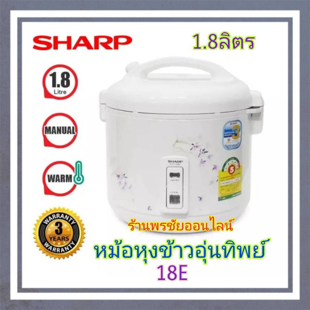 SHARPหม้อหุงข้าว หม้อหุงข้าวอุ่นทิพย์ ขนาด1.8ลิตร รุ่นKS-18E | Shopee Thailand