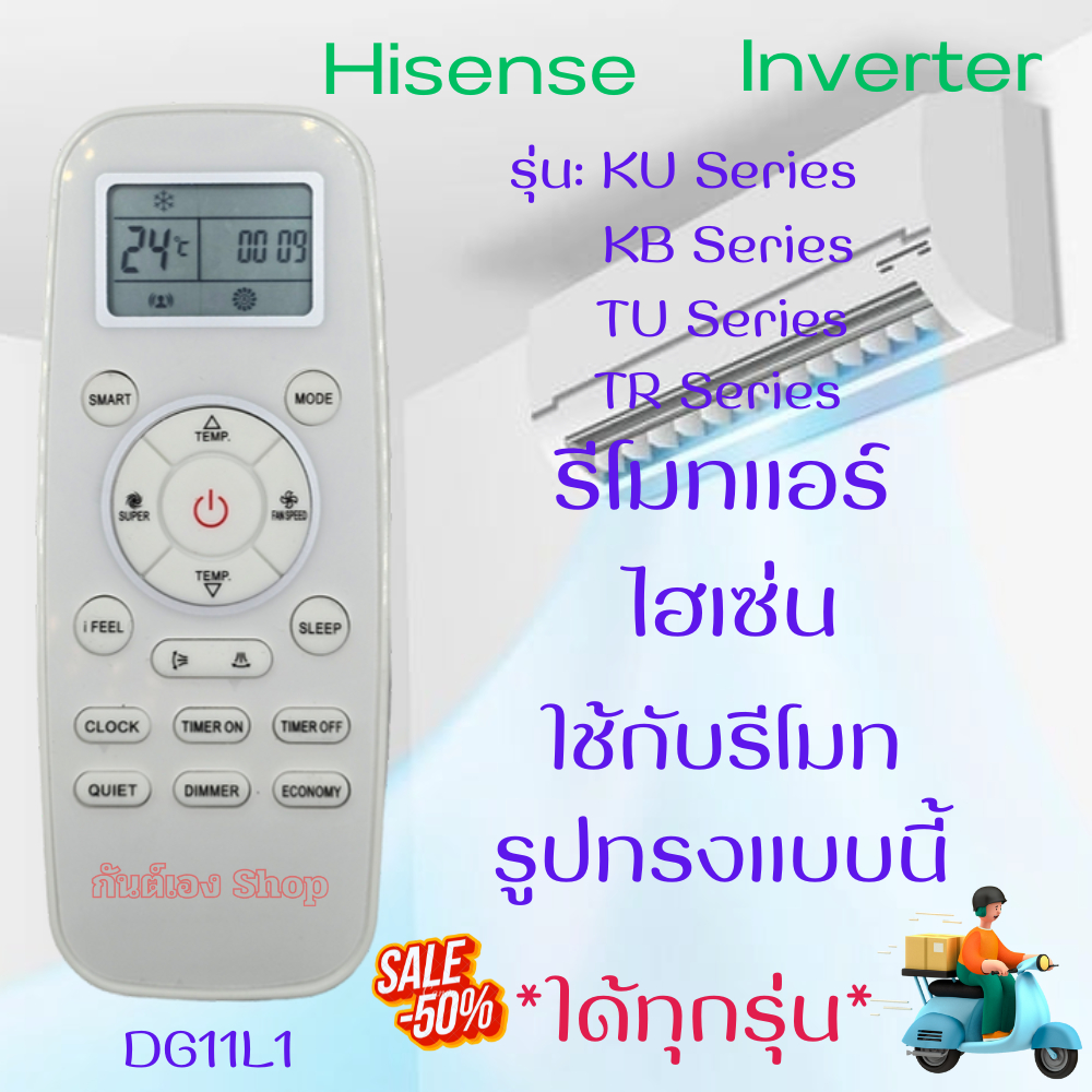 รีโมทแอร์ ไฮเซ่น HISENSE INVEETER ใด้ทุกรุ่น รุ่นKA / KB / TU / TR ...