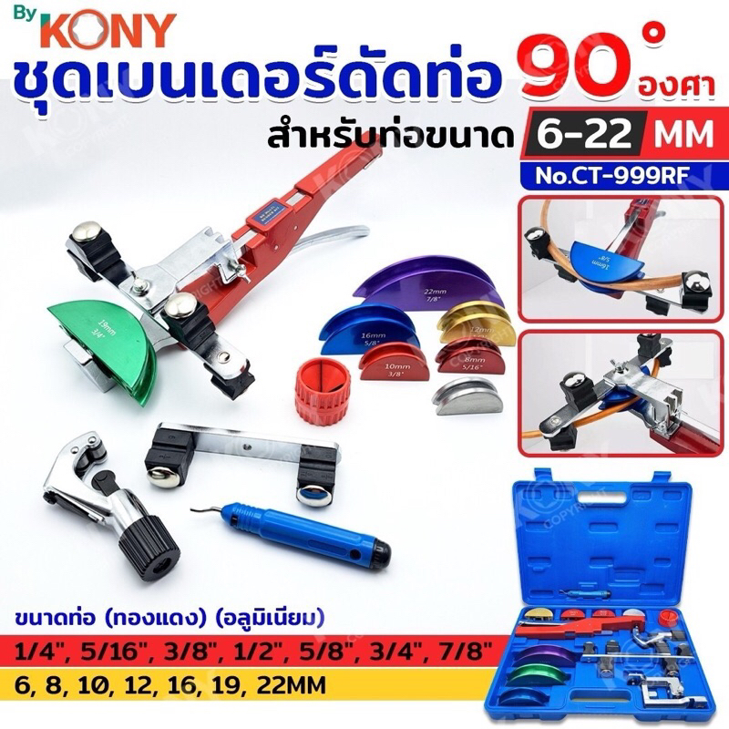 KONY MULTI BENDER KIT ชุดเบนเดอร์ดัดท่อทองแดง อลูมิเนียม 90 องศา สำหรับ ...