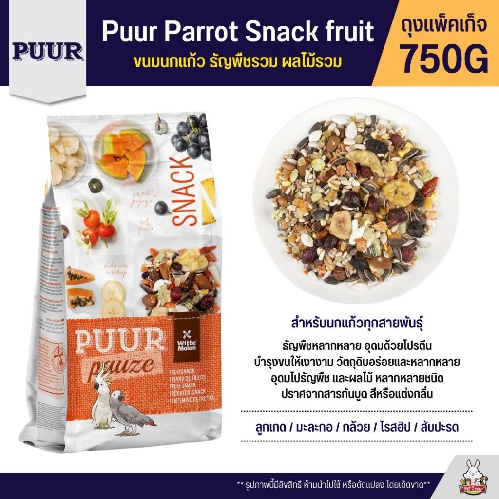 Puur Parrot Snack fruit ขนมนกแก้ว ธัญพืชรวม ผลไม้รวม (แพ็คเก็จโรงงาน ...
