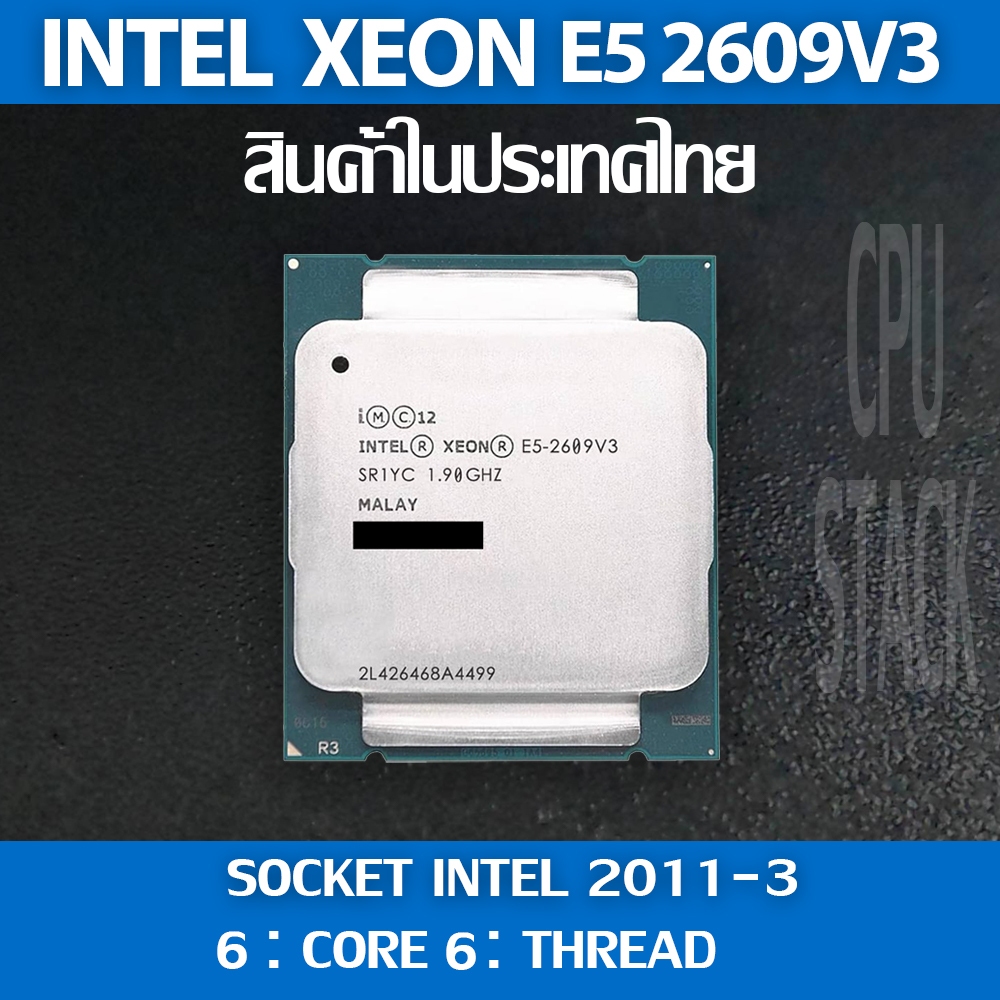 (ฟรี!! ซิลิโคลน)Intel® Xeon® E5 2609V3 socket 2011-3 6คอ 6เทรด สินค้าอยู่ในประเทศไทย มีสินค้าเลย ...