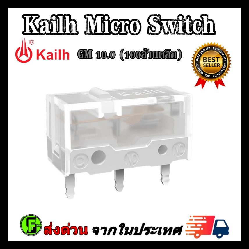 ไมโครสวิช Kailh Micro Switch อะไหล่ซ่อมเม้าส์ อะไหล่เปลี่ยนปุ่มกดเม้าส์ ...