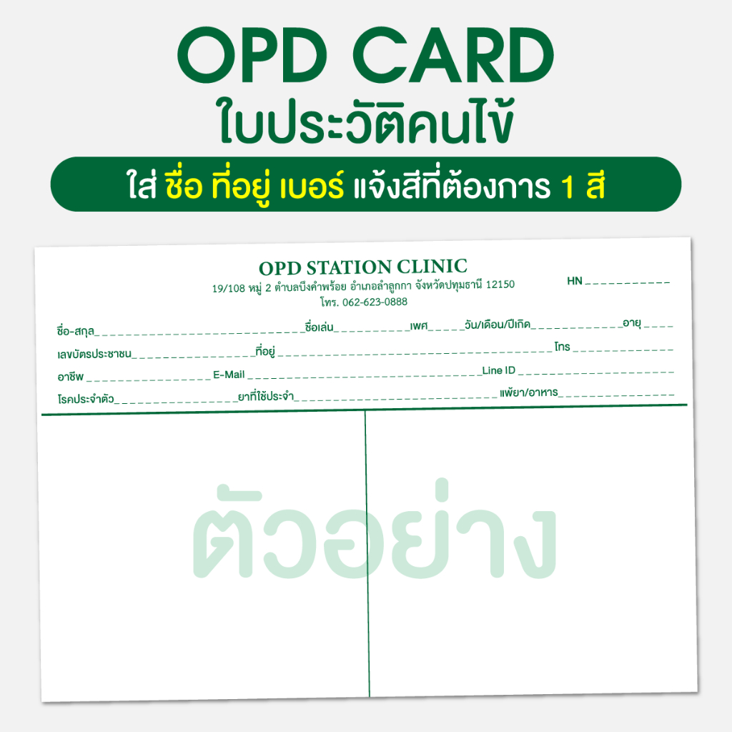 OPD CARD ใบประวัติการรักษา เวชระเบียนคนไข้ โอพีดีการ์ด ใส่ LOGO ที่อยู่ ...