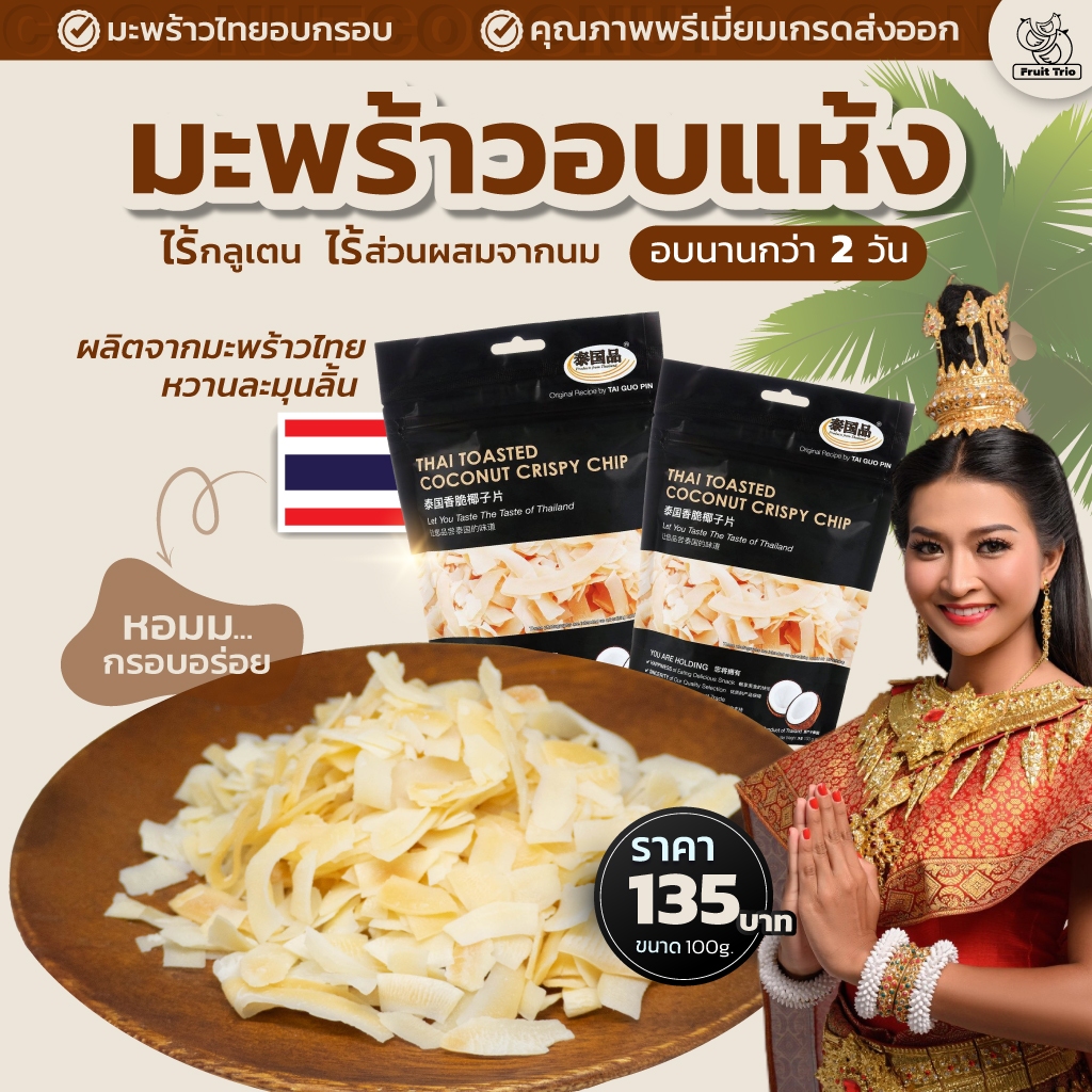 ไท่ กั๋ว ผิ่น (TAI GUO PIN) มะพร้าวไทยอบกรอบคุณภาพพรีเมี่ยม (สูตรไร้กล ...