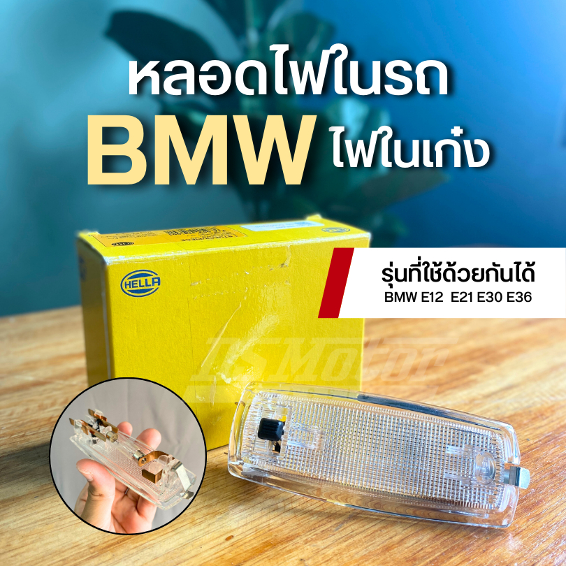 ไฟเพดาน พร้อมหลอดไฟในเก๋ง BMW E21 E30 E12 E36 | Shopee Thailand