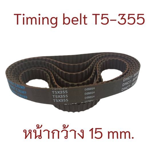 สายพานTimingT5 -355 หน้ากว้าง15 มม.ระยะพิท5มม.ความยาวรอบวง355มม.จำนวน ...